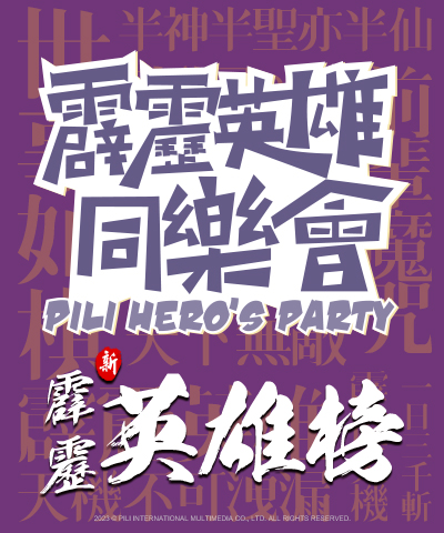 PILI線上看，上千片劇集每月只要$199，新片、電影、劇集隨時看